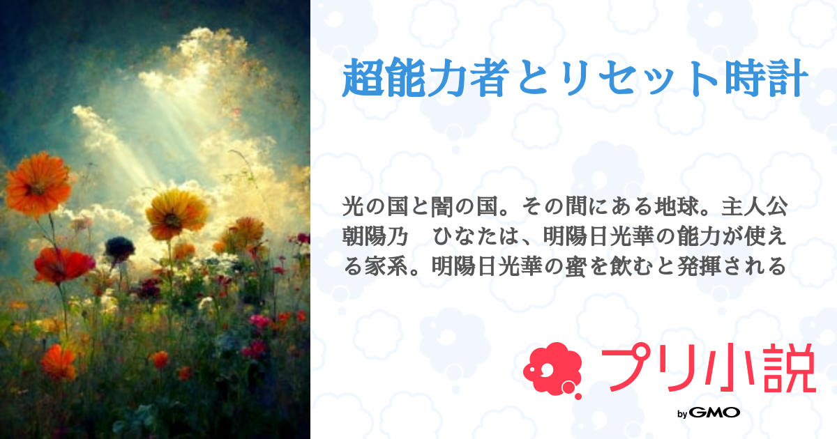 超能力者とリセット時計 全1話 【連載中】（ミル＆椛さんの小説） 無料スマホ夢小説ならプリ小説 Bygmo